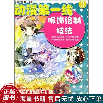 动漫第一线3：服饰绘制技法