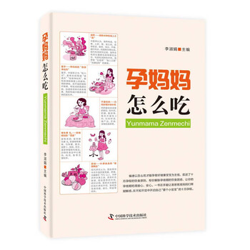 孕妈妈怎么吃9787504684943