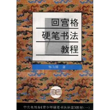回宫格硬笔书法教程 杨为国 著 中国美术学院出版社