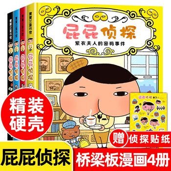 【包邮】儿童故事绘本 屁屁侦探桥梁书系列推理版 第一辑季四册 蒲蒲兰绘本