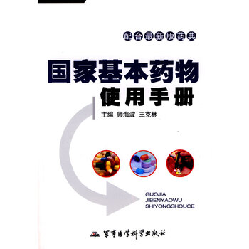 国家基本药物使用手册 师海波　著