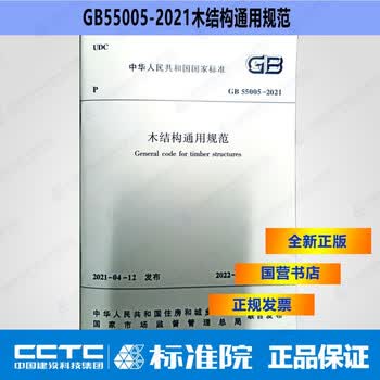 GB55005-2021木结构通用规范