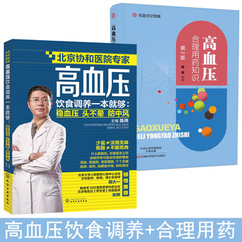 高血压饮食调养一本就够+高血压合理用药知识 稳血压头不晕防中风 陈伟著 高血压食疗食谱书籍 降血压