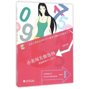 小美闯关做出纳(美丽的会计人生)