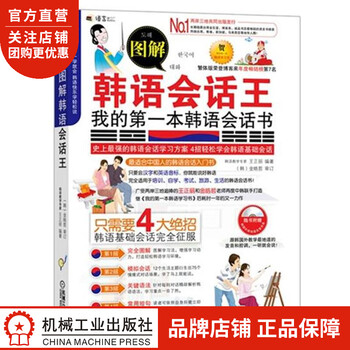 图解韩语会话王 王正丽1177460