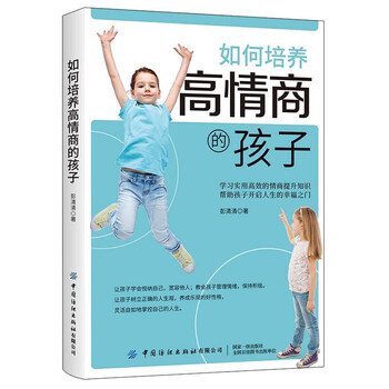 育儿书籍正版 如何培养高情商的孩子 父母家庭教育与理论方法养育男孩女孩儿童提高情商技巧的图书
