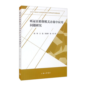 听证在检察机关办案中应用问题研究