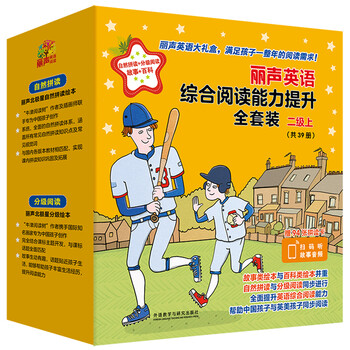 丽声英语综合阅读能力提升全套装 二级上（赠拼读卡 套装共39册 点读版 附扫码音频）