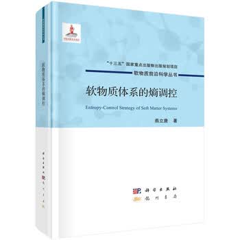 软物质体系的熵调控/燕立唐