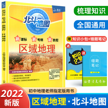 新课标2022北斗地图区域地理图文详解 高一高二高三指导地图册全国版中学地理2021高中高考地理图册 区域地理