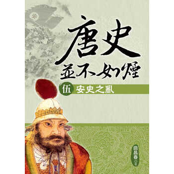 预售 曲昌春 唐史并不如烟(伍)安史之乱 大地出版社