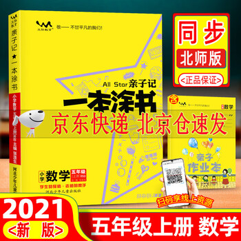 2021新版亲子记一本涂书五年级上册数学北师大版小学教材全解同步训练练习册课时作业本辅导基础知识大全