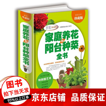 正版 家庭养花和阳台种菜全书 全彩珍藏版 养花书籍 种植技术 新手四季养花种花大全