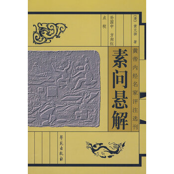 素问悬解 [清]黄元御 孙国中