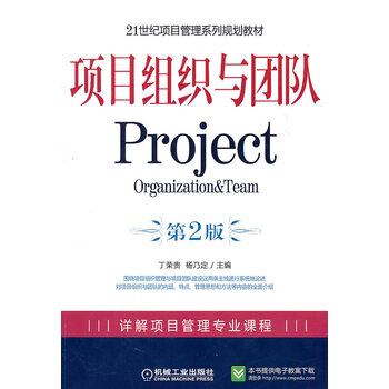 项目组织与团队Project(第2版)