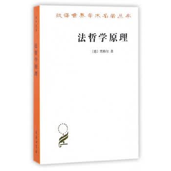 汉译世界学术名著丛书：法哲学原理 商务印书馆
