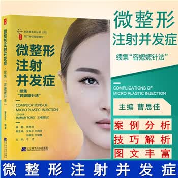 微整形注射并发症：续集容嬷嬷针法 整形美容技术书 医疗美容皮肤科学 注射美容整形外科学书籍