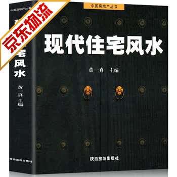 【官方正版】现代住宅风水 中国房地产风水书籍 住宅室内设计装修家居房屋命理楼盘居家风水图解