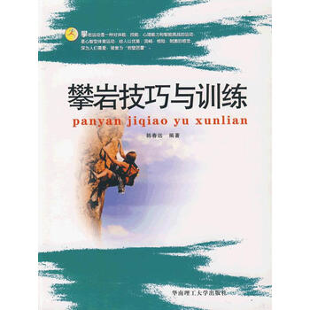 攀岩技巧与训练【正版图书】