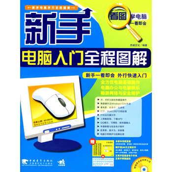 新手:电脑学习全程图解新手电脑入门全程图解【正版图书】