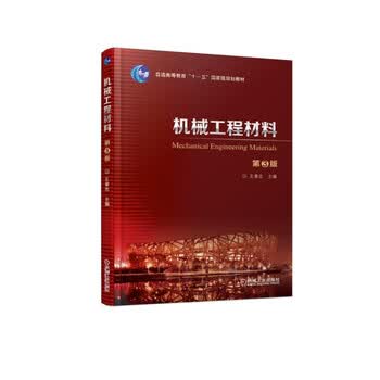 机械工程材料 第3版