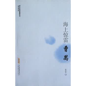 海上惊雷(曹禺)/现代作家青春剪影丛书