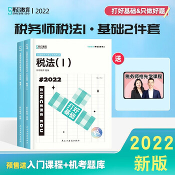 税务师2022教材配套辅导 斯尔教育打好基础+只做好题 税法一二涉税服务实务相关法律财务与会计 自选 可搭配东奥轻一1历年真题试卷 税法一