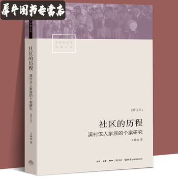 小镇喧嚣 多规格【中国社会学经典文库】跨越边界的社区 社区的历程 社区的历程：溪村汉人家族的个案研究 王铭铭