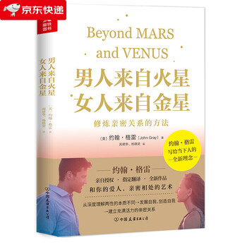 男人来自火星 女人来自金星-修炼亲密关系的方法