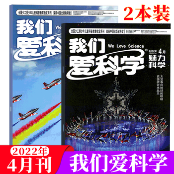 我们爱科学杂志 2022年4上下月