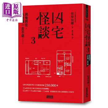 凶宅怪谈3 与鬼同住 入住后一去不返 港台原版 松原田螺 三采