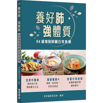 万里编辑委员会 养好肺 强体质 64道增强肺脏日常食疗 万里机构 原版进口书 香港原版