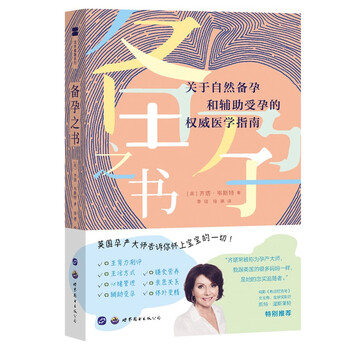 备孕之书(关于自然备孕和辅助受孕的权威医学指南)
