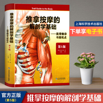 推拿按摩的解剖学基础第五版 肌肉组织骨骼韧带康复医用教学教程教材参考书 医学解剖学书籍
