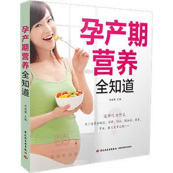 孕产期营养全知道