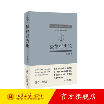 2021新 法律行为论 杨代雄 民法基本原理 研究法律行为著作 法律行为价值基础 成立与生效 效力障碍 行为归属 北京大学旗舰店正版