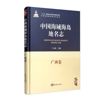 [正版图书]中国海域海岛地名志-广西卷