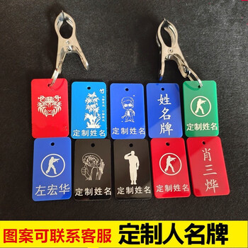 夹衣服姓名牌夹学生军人晾衣服挂牌子带夹子叫号牌餐厅麻辣烫夹子号码牌数字牌定制 单面定制牌子+钥匙圈+夹子