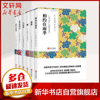 100次哭泣+相约在雨季+最后开的花+潮骚+写给你+樱 林少华译爱与纯文库本套装