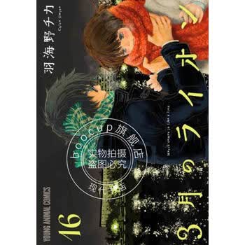 进口日文 漫画 3月的狮子 16 3月のライオン 16巻