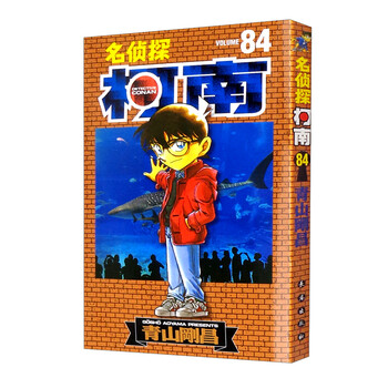 名侦探柯南【单行本】【84】（新装再编版）