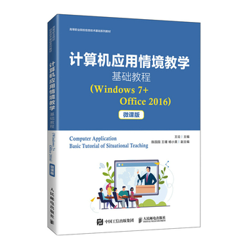 计算机应用情境教学基础教程 Windows 7+Office 2016 微课版 王竝