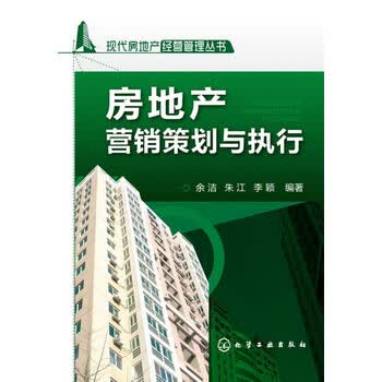 现代房地产经营管理丛书--房地产营销策划与执行【正版图书】