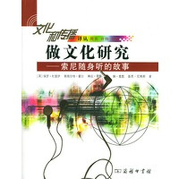 做文化研究—索尼随身听的故事 （英）杜盖伊,霍炜
