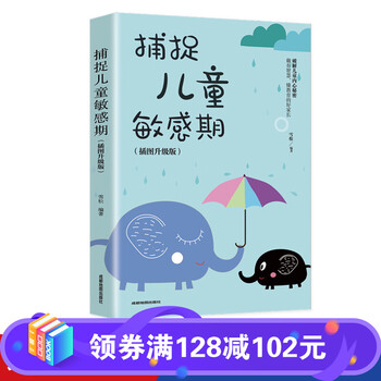 捕捉儿童敏感期（插图升级版） 早教经典幼儿家庭教育亲子育儿百科家教读物 教导管教孩子的书3-6-9