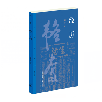 经历传记邹韬奋回忆录 图书