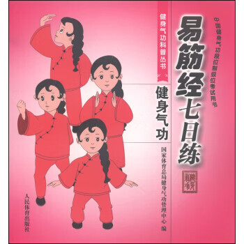 健身气功-易筋经七日练