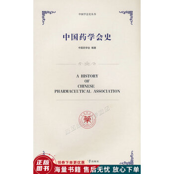 中国药学会史