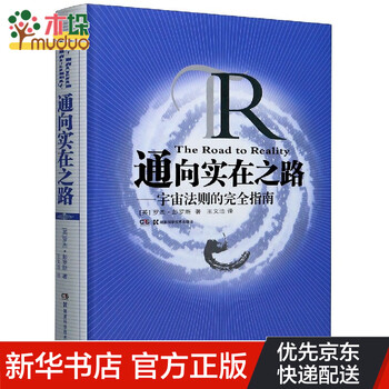 通向实在之路--宇宙法则的完全指南(精)