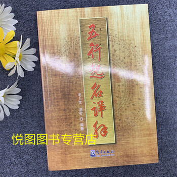 正版 五行起名详解 毛上文 温芳著 姓名学 起名方法姓名与命运 五行起名书籍